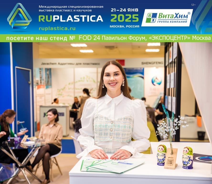 Группа компаний «ВитаХим»® на выставке RUPLASTICA 2025